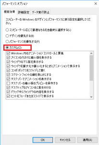 Windows10 視覚効果の設定の仕方 | パソコンの問題を改善