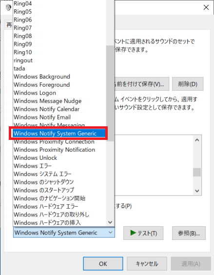 Windows10 通知音を変更する方法 | パソコンの問題を改善